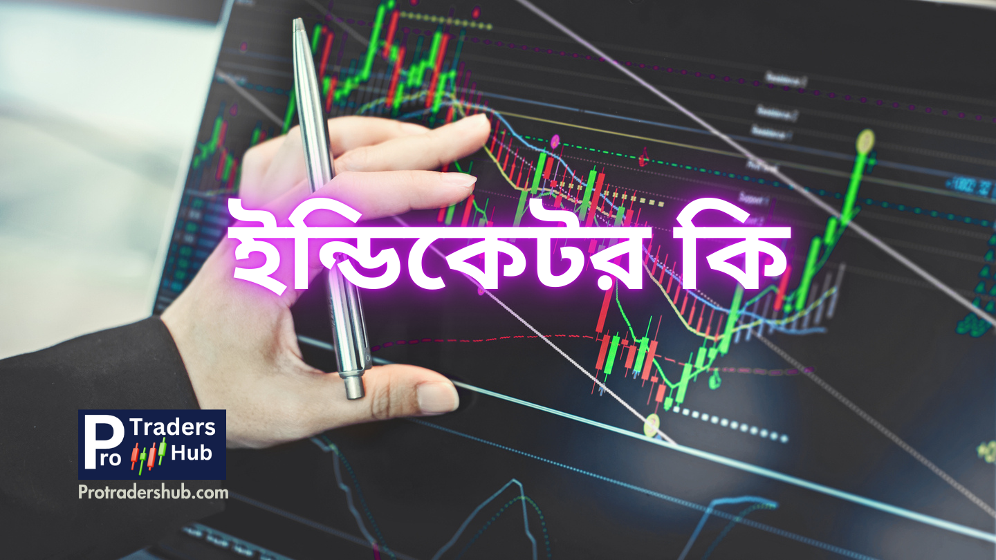 ইন্ডিকেটর কি? - Pro Traders Hub | Pro Traders HubPro Traders Hub